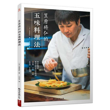 笠原将弘的五味料理法笠原将弘烹饪/美食9787544294362