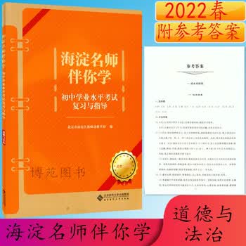 2022春海淀名师伴你学初中学业水平考试复习与指导 道德与法治