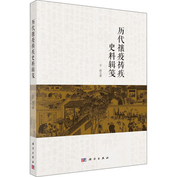 历代禳疫祷疾史料辑笺 图书