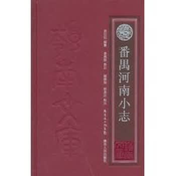 番禺河南小志 黄任恒 广东人民出版社 9787218070964