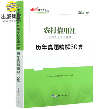 历年真题精解30套(2021版农村信用社招聘考试专用教材)