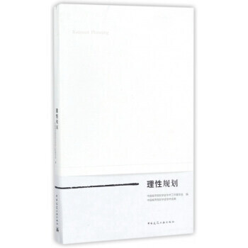 理性规划【正版图书】