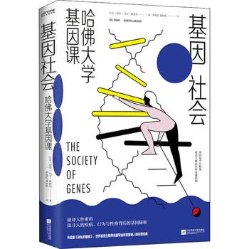 基因社会 哈佛大学基因课 (美)以太·亚奈,(美)马丁·莱凯尔  尹晓虹,黄秋菊 译 书籍