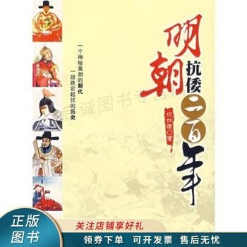 明朝抗倭二百年 纪红建
