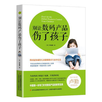 别让数码产品伤了孩子 申宜真 吉林出版集团有限责任公司 9787553461472 计算机与互联网 