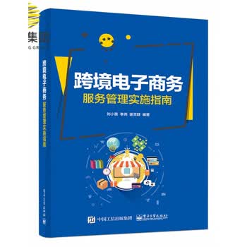 跨境电子商务服务管理实施指南