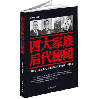 四大家族后代秘闻 周秀明