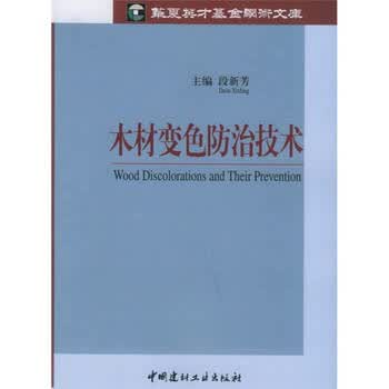 木材变色防治技术【新华书店，售后无忧】