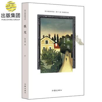 弧光/徐小斌经典书系