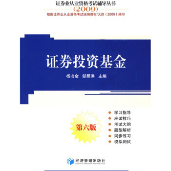 2009证券业从业资格考试辅导丛书: 杨老金,邹照洪 经济管理出版社