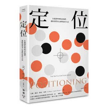 定位 在众声喧哗的市场里进驻消费者心灵的最佳方法 台版原版 脸谱