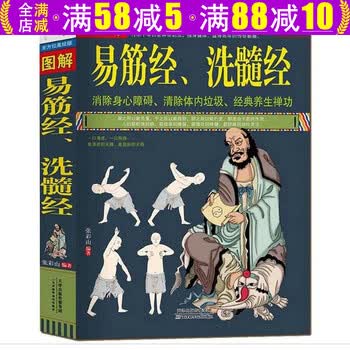 【包邮】图解易筋经洗髓经 易筋经养生达摩古法与少林功夫武术书籍图书消除身心障碍经典养生禅功易经书