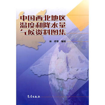 中国西北地区温度和降水量气候资料图集