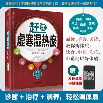 赶走虚寒湿热瘀 养生书籍大全舌诊辩证图谱手诊面诊舌诊书穴位按摩书养生书经络养生书籍大全调理健康养生书