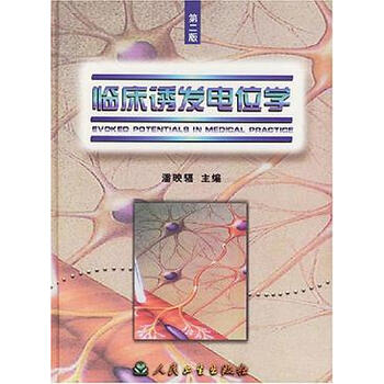 临床诱发电位学 潘映辐 人民卫生出版社 9787117035637