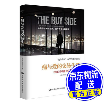 痛与爱的交易生涯：我在对冲基金的5840天