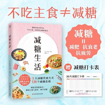 减糖生活 （樊登力荐 随书附赠减糖打卡表）饮食术 周一断食 减糖生活 (樊登力荐 随书附赠减糖打卡表) #0