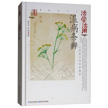活学活用温病条辨