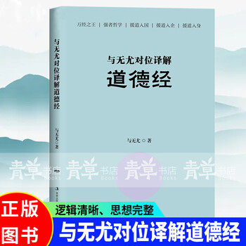 与无尤对位译解道德经与无尤吉林出版集团股份有限公司9787573104588 国学\\\/古籍书籍