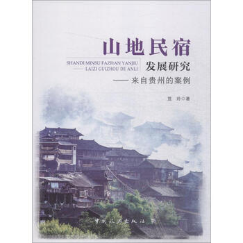 山地民宿发展研究——来自贵州的案例