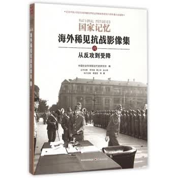 海外稀见抗战影像集(6从反攻到受降)/记忆