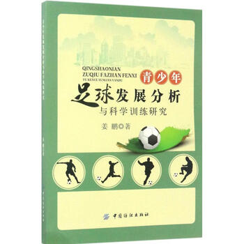 青少年足球发展分析与科学训练研究 姜鹏  书籍