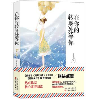 在你的转身处等你 入选高考题 名家联名推荐