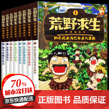 8册荒野求生科普漫画书6-7-8-10-12岁儿童探险书金炳万的丛林法则改编漫画版小学生课外书 荒野求生科普漫画书【全套8册】