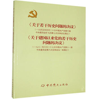 《关于若干历史问题的决议》《关于建国以来党的若干历史问题的决议》党史出版社党史出版社97875098