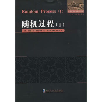 随机过程(1) 基赫曼  邓永录 等 译 书籍