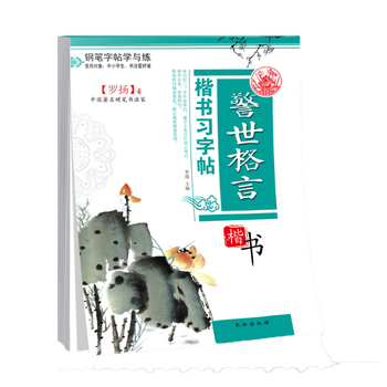 基础入门学生楷书钢笔 警示格言 临摹描红本 习字帖硬笔书法罗扬字帖 活动凑单图书