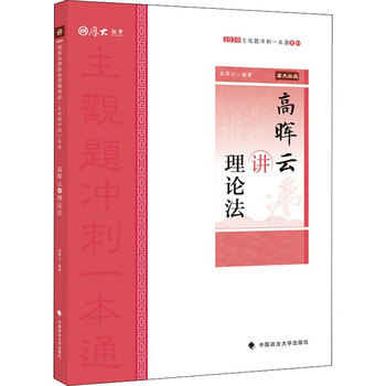 高晖云讲理论法 2020 高晖云 编 书籍