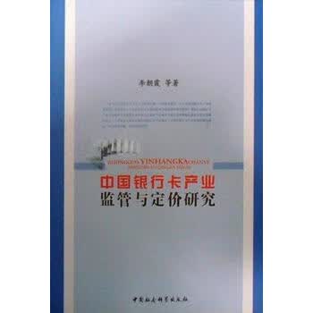 中国银行卡产业监管与定价研究 李朝霞等 中国社会科学出版社