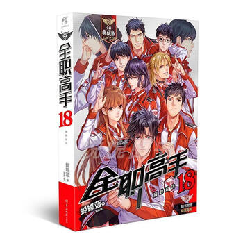 【正版图书】 全职高手18：对决 蝴蝶蓝,天闻角川出品 著 羊城晚报出版社