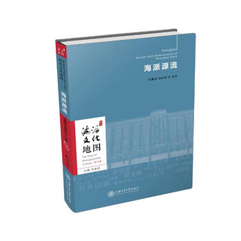海派源流/海派文化地图 沈嘉禄 等 编 书籍