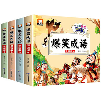 爆笑成语（全4册）漫画版