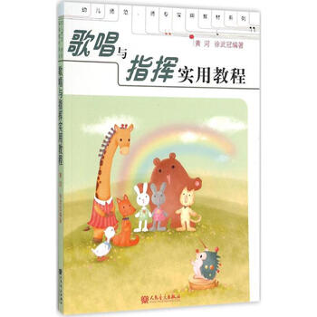 歌唱与指挥实用教程 黄河,徐武冠 编 书籍