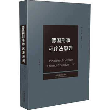 德国刑事程序法原理 图书