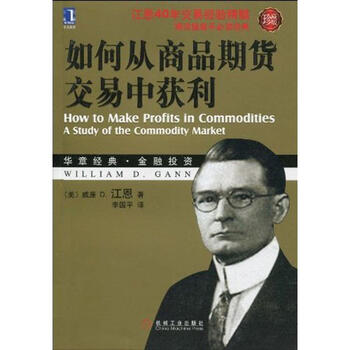 如何从商品期货交易中获利（珍藏版）（美）江恩