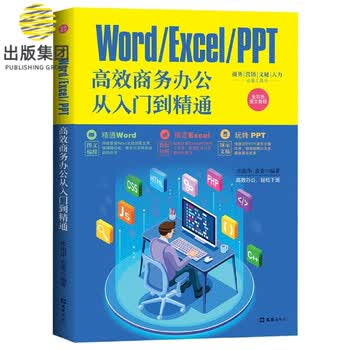 Word\Excel\PPT高效商务办公从入门到精通