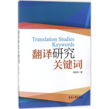 翻译研究关键词 司显柱  书籍