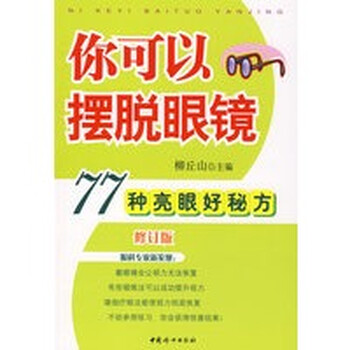 你可以摆脱眼镜：77种亮眼好秘方(修订版)