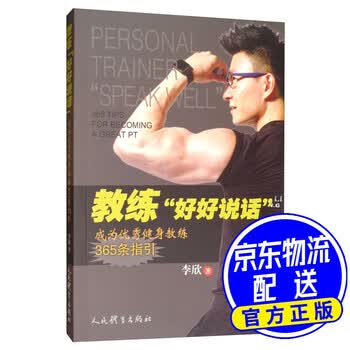 教练“好好说话”：成为健身教练365条指引