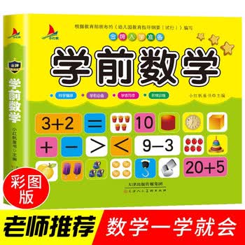入学前准备儿童学前幼小衔接启蒙认知教育数学语文识字拼音教材5-6-7岁儿童看图认字卡片识字大王书籍 学前数学