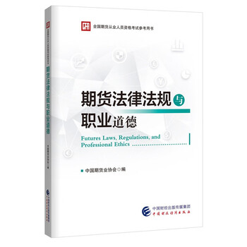 期货从业资格考试2022正版教材 中国财政经济出版社 期货法律法规与职业道德