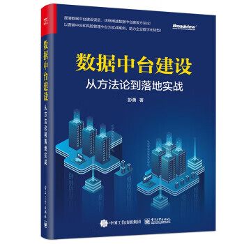 【新华正版】 数据中台建设：从方到落地实战 彭勇 著 电子工业出版社
