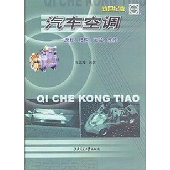 汽车空调 陈孟湘 著【正版书】