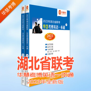 华慧考博英语2023年湖北省联考考博英语一本通2004-2021年真题及答案解析（部分题型回忆）