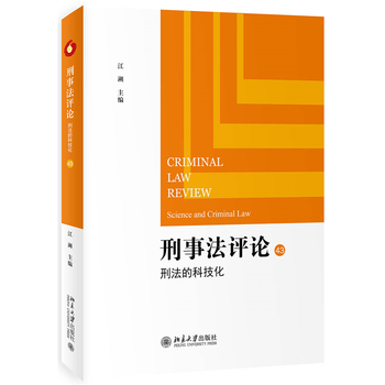 刑事法评论：刑法的科技化