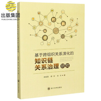基于跨组织关系演化的知识链关系治理研究